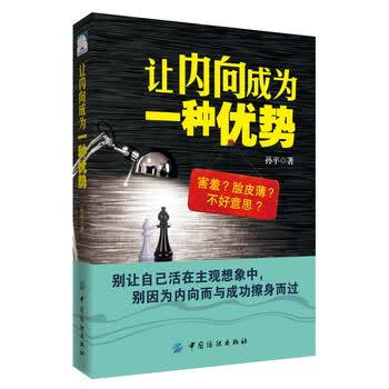 正版 让内向成为一种优势9787518041725