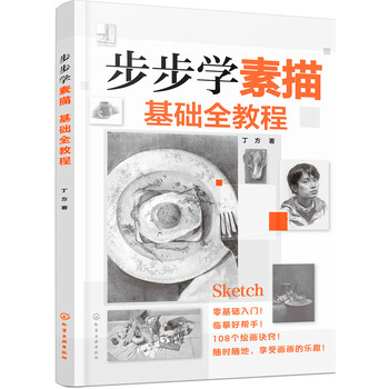 步步学素描  基础全教程