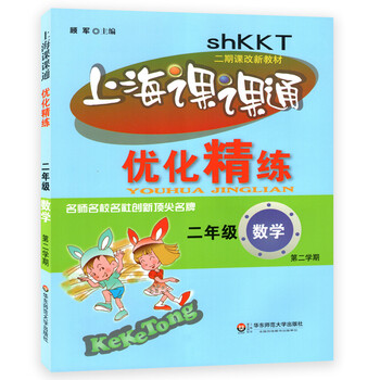 上海课课通优化精练 数学二年级第二学期/2年级下