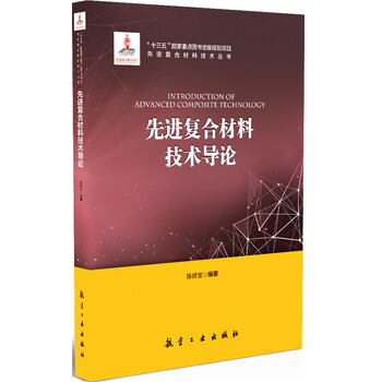 先进复合材料技术导论