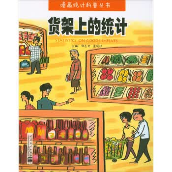 [正版图书]漫画统计科普丛书：货架上的统计