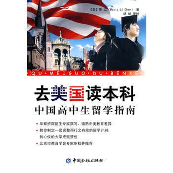 去美国读本科 9787504954640 陈立 中国金融