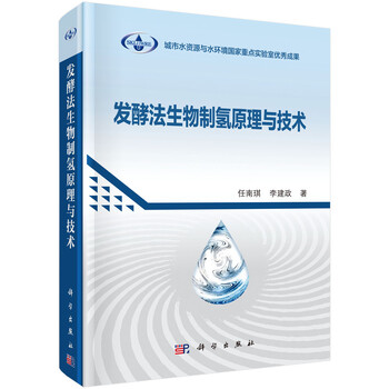 发酵法生物制氢原理与技术