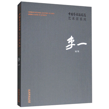 李一/中国艺术研究院艺术家系列