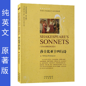 莎士比亚十四行诗 英文原版书世界名著外国文学小说英语读物原著版纯英文外文初高中青少年大学生 包邮
