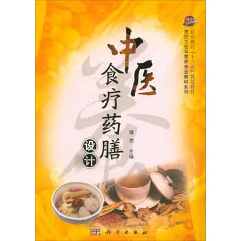 中医食疗药膳设计