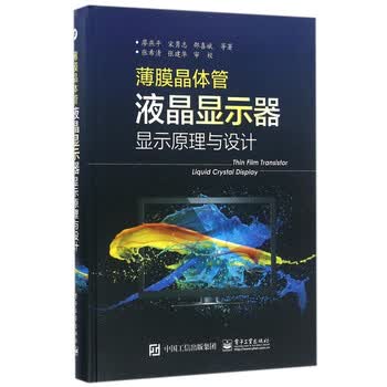 薄膜晶体管液晶显示器显示原理与设计(精)