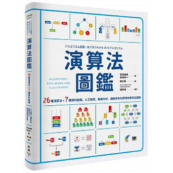 算法图鉴 26种算法 7种资料结构 人工智能 数据分析 逻辑思考的原理 港台原版