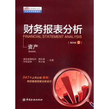 资产实用投融资分析师认证考试统编教材：财务报表分析（BOOK2）