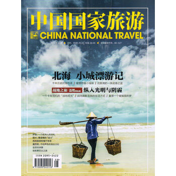中国国家旅游（2015年8月号）