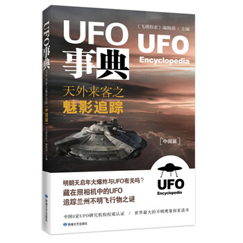 [正版图书]UFO事典：天外来客之魅影追踪（中国篇）