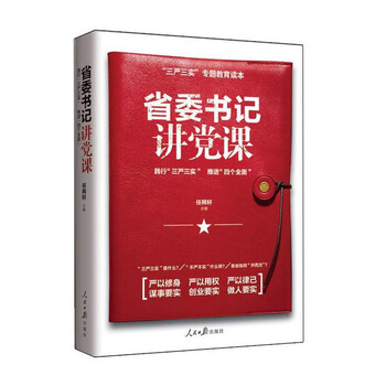 省委书记讲党课（图解版）