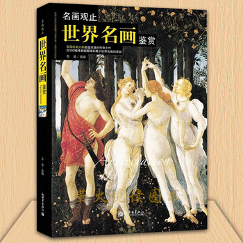 名画观止世界名画鉴赏 传世名画 各国绘画大师底蕴深厚的传奇之作 中国西方绘画史艺术美术史 