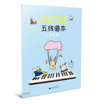 五线谱本(进阶版) 音乐乐理学习 音乐基础教材