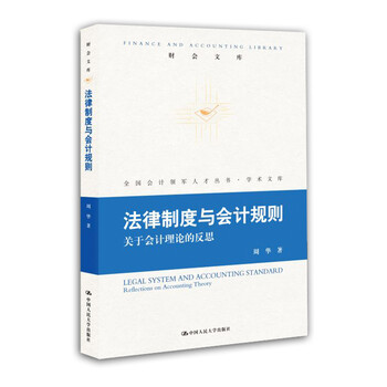 法律制度与会计规则：关于会计理论的反思