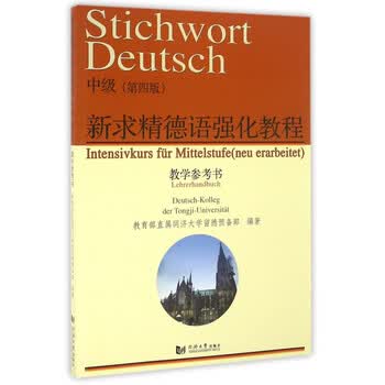 新求精德语强化教程(中级第四版教学参考书)