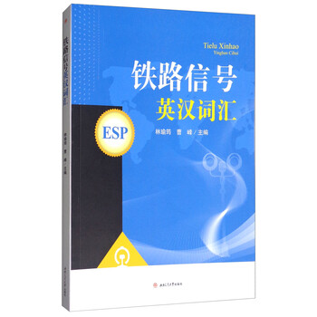 铁路信号英汉词汇