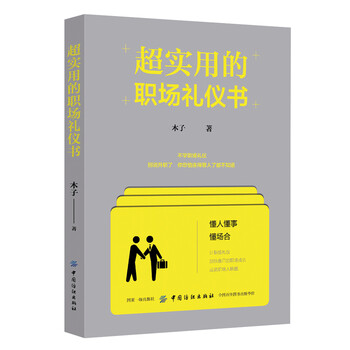 超实用的职场礼仪书9787518039944中国纺织木子