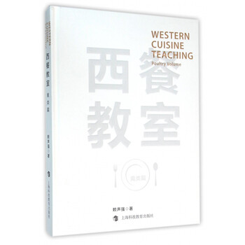 西餐教室(禽类篇)(精)
