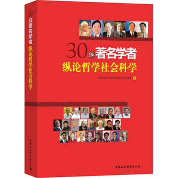 30位著名学者纵论哲学社会科学