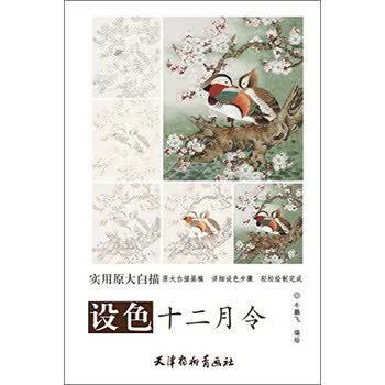 设色十二月令/实用原大白描