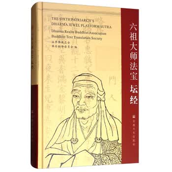 六祖大师法宝坛经