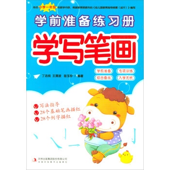 学写笔画/学前准备练习册