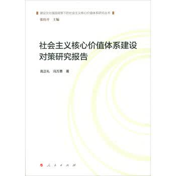 社会主义核心价值体系建设对策研究报告