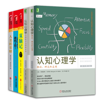 认知心理学【套装5册】理论、研究和应用+双脑记+谁说了算+认知科学与你的生活书图书书