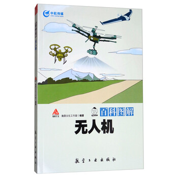 百科图解无人机