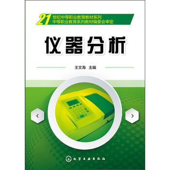 仪器分析/21世纪中等职业教育教材系列