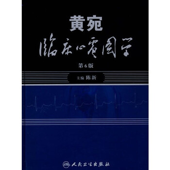 黄宛临床心电图学（第6版）