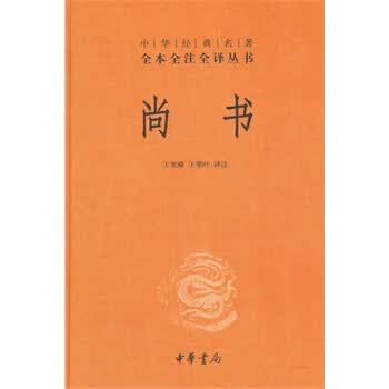 中华经典名著·全本全注全译丛书：尚书32