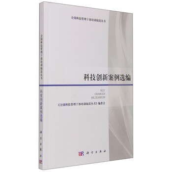 科技创新案例选编