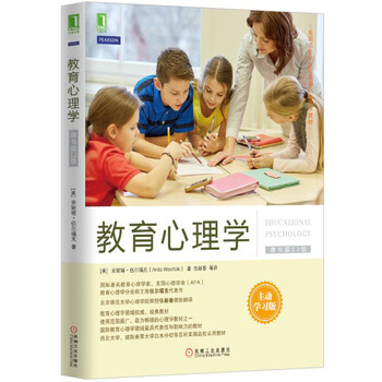 教育心理学（主动学习版 原书第12版）