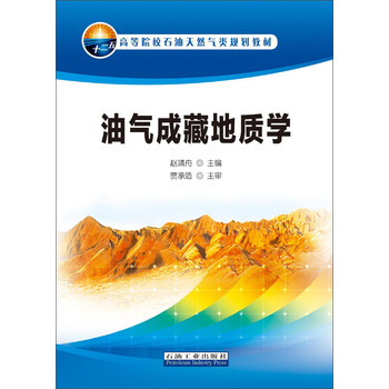 油气成藏地质学/高等院校石油天然气类规划教材