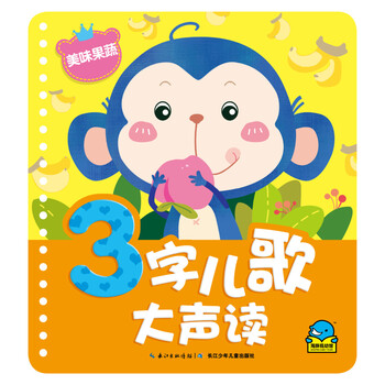 3字儿歌大声读美味果蔬