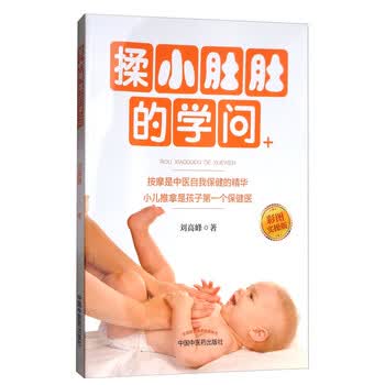[正版图书]揉小肚肚的学问（彩图实操版）