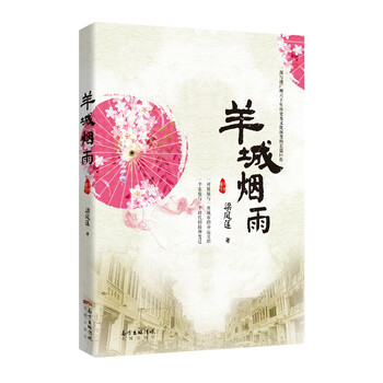 羊城烟雨