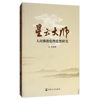 星云大师：人间佛教伦理思想研究