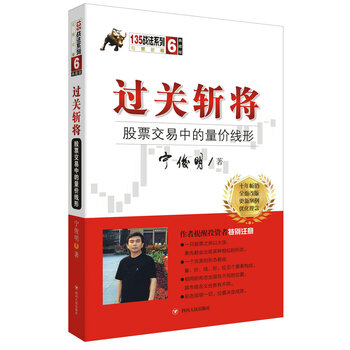 过关斩将：股票交易中的量价线形（典藏版）/宁俊明135战法系列丛书之六