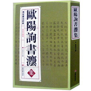 欧阳询书法全集 欧阳询欧体楷书毛笔书法 中国历代大师名作丛书 软笔毛笔书法练字帖