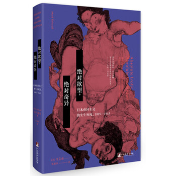 *欲望*奇异-日本帝国主义的生生死死1895-1945