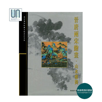 故宫博物院藏文物珍品全集1：晋唐两宋绘画.山水楼阁商务印书馆9789620753251