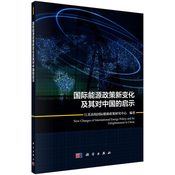 国际能源政策新变化及其对中国的启示