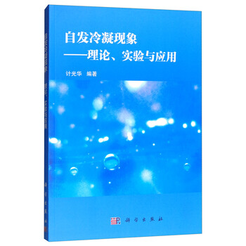 自发冷凝现象：理论、实验与应用