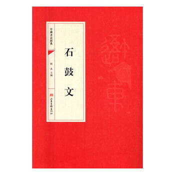 石鼓文 书法 书籍