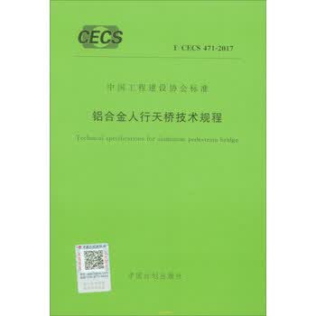 中国工程建设协会标准（T/CECS 471-2017）：铝合金人行天桥技术规程