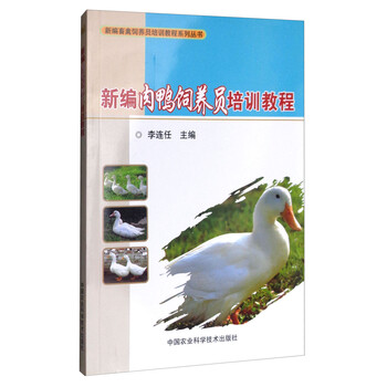 新编肉鸭饲养员培训教程