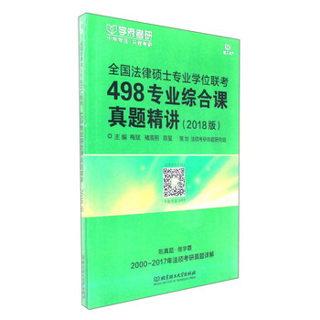  498专业综合课真题精讲20189787568244145北京理工大学